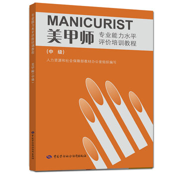 美甲师（中级）--专业能力水平评价培训教程