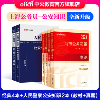 中公教育2023上海市公务员录用考试用书 （申论+行测+公安专业知识）教材+真题 6本