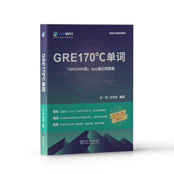 学而思新版 考满分 GRE170°单词