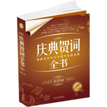 公文写作宝典系列:庆典贺词全书
