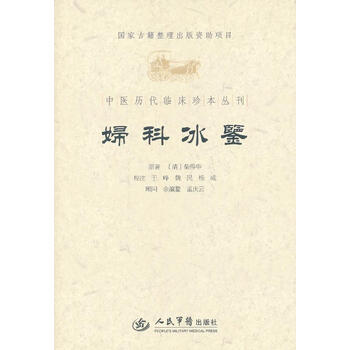 妇科冰鉴.中医历代临床珍本丛刊