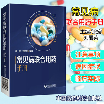 常见病联合用药手册 中国医药科技出版社