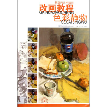 色彩静物(改画教程)