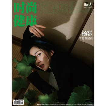 时尚健康杂志2021年9期 封面 杨幂 期刊杂志