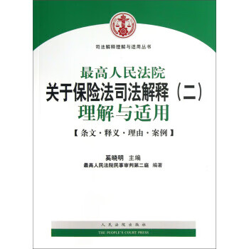 高人民法院关于保险法司法解释2理解与适用
