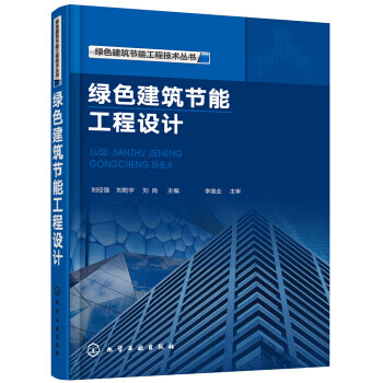 绿色建筑节能工程技术丛书--绿色建筑节能工程设计