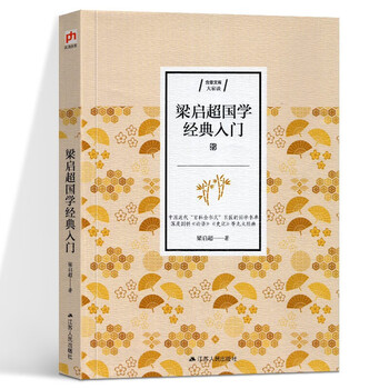 含章文库大家谈 梁启国学经典入门 凤凰含章