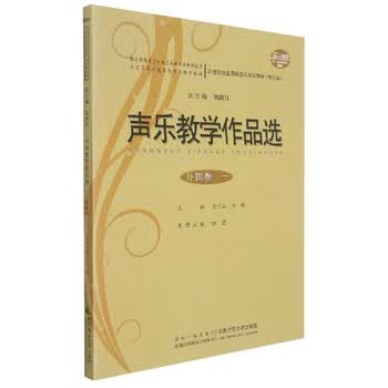 声乐教学作品选(外国卷·1)