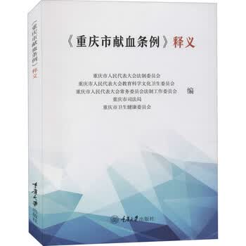 《重庆市献血条例》释义