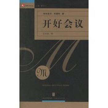 开好会议——领导力译丛【正版图书】