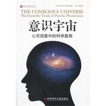 意识宇宙-心灵现象中的科学【正版图书】