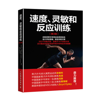 速度.灵敏和反应训练(第3版)