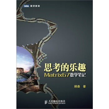 思考的乐趣【正版图书】