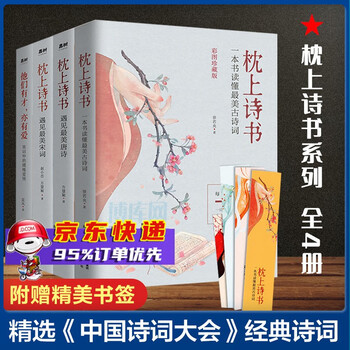 枕上诗书全套正版 枕上书全套 枕边诗书可用于珍藏版 中国诗词大会 全集4册【赠书签】