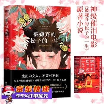 被嫌弃的松子的一生 山田宗树