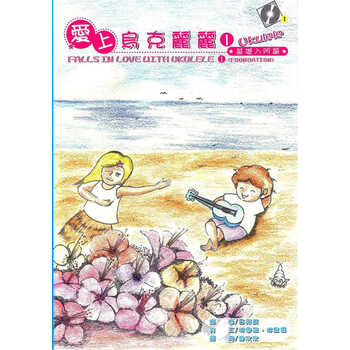 预售 吕苑菁 爱上乌克丽丽 一上 基础入门篇（11版） 苑文