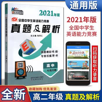 2022年版英语奥林匹克包天仁真题及解析高二年级全国中学生英语能力竞赛专项训练教材同步练习册高中培优
