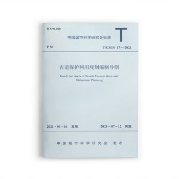 古道保护利用规划编制导则T/CSUS 17-2021