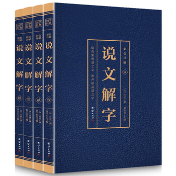 彩色详解说文解字（4本套装）烫金