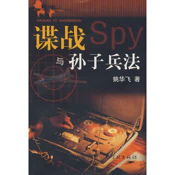 谍战与孙子兵法【正版图书】