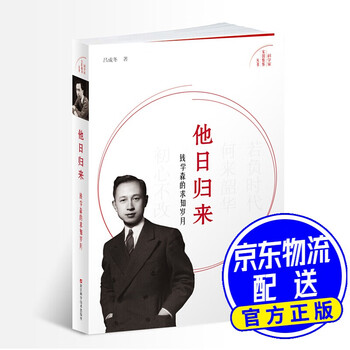 他日归来：钱学森的求知岁月