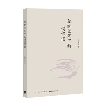 纪晓岚笔下的儒佛道【正版图书】