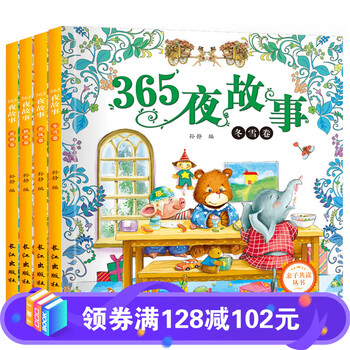【百元神劵】365夜故事 春夏秋冬卷全4册  0-3-6岁幼儿童启蒙认知绘本书 早教童话故事书籍