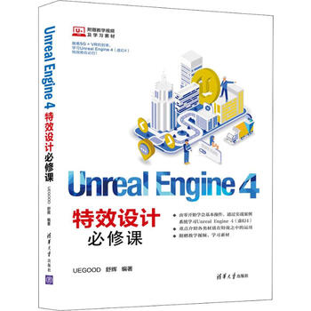 Unreal Engine 4特效设计必修课