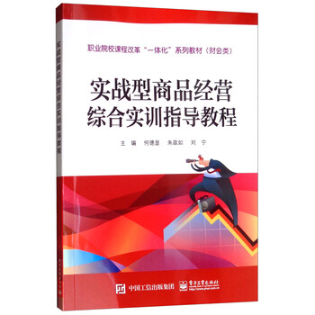 实战型商品经营综合实训指导教程（全彩）