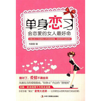 单身恋习 韦甜甜 中华工商联合出版社 9787515807676