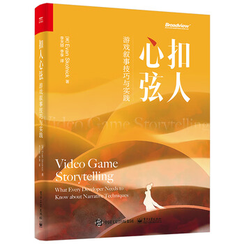   扣人心弦 游戏叙事技巧与实践9787121423024电子工业