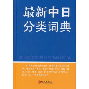 中日分类词典 章辉夫,金慕箴,郭雅坤　编著