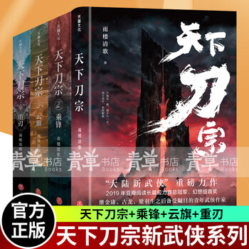 天下刀宗四部曲 天下刀宗+乘锋+云旗+重刃全四册 雨楼清歌著 武侠长篇小说 天地出版社预售