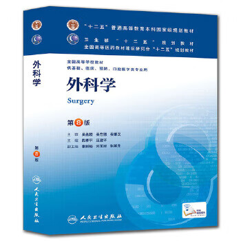 外科学 陈孝平,汪建平 人民卫生出版社 9787117170222