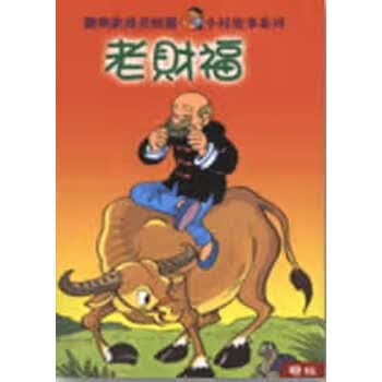 预售 刘兴钦 老财福 联经出版公司