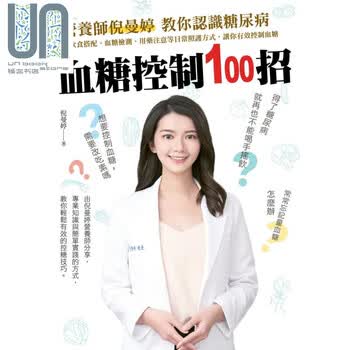 血糖控制100招 港台原版 倪曼婷 四块玉文创 新陈代谢科