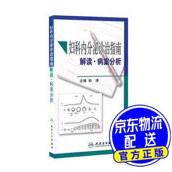 妇科内分泌诊治指南解读·病案分析