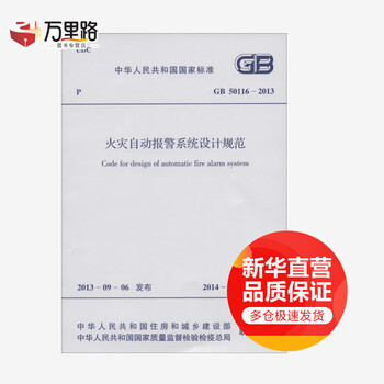火灾自动报警系统设计规范
