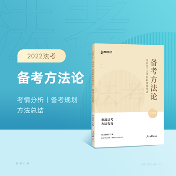 2022方圆众合备考方法论法考常识法律职业资格考试规划