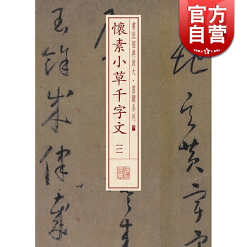 怀素小草千字文(一) 书法经典放大 墨迹系列 书法碑帖 篆刻字帖 毛笔字书法自学 正版书法字帖