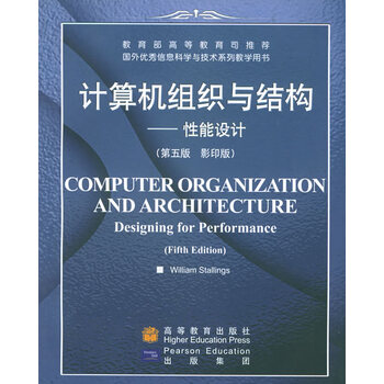 计算机组织与结构-----性能设计【正版图书】