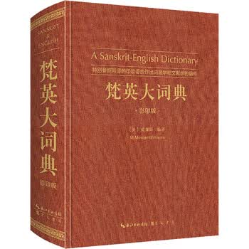 梵英大词典（梵语-英语，ASanskrit-EnglishDictionary）