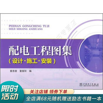 配电工程图集：设计·施工·安装