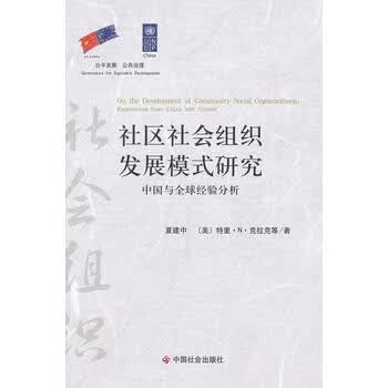 社区社会组织发展模式研究:中国与全球经验分析【正版图书】