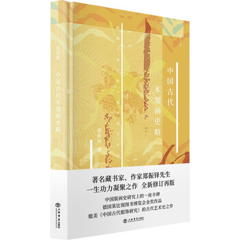 [正版图书]中国古代木刻画史略