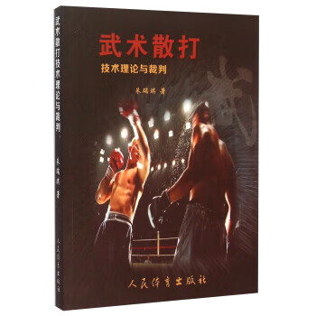   武术散打技术理论与裁判 朱瑞琪 人民体育出版社 9787500948353