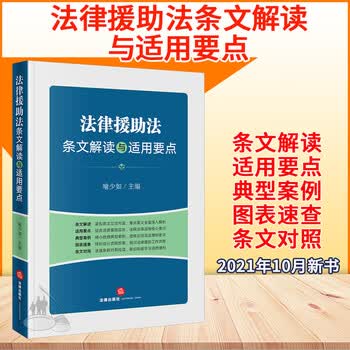 2021新书 法律援助法条文解读与适用要点