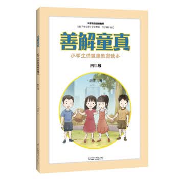 善解童真：小学生性健康教育读本四年级