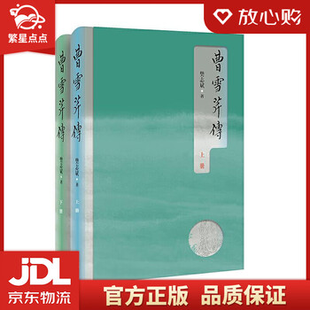 【新华正版】 曹雪芹传 樊志斌 北京联合出版有限公司