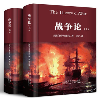 精装2册战争论 上下册